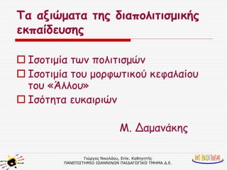 Βασικές αρχές διαπολιτισμικής εκπαίδευσης | PPT