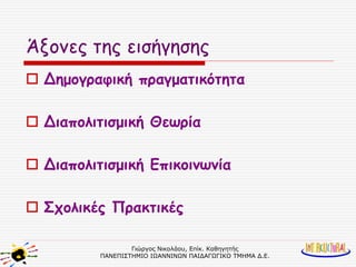 Βασικές αρχές διαπολιτισμικής εκπαίδευσης | PPT