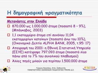 Βασικές αρχές διαπολιτισμικής εκπαίδευσης | PPT