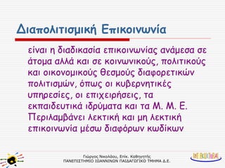 Βασικές αρχές διαπολιτισμικής εκπαίδευσης | PPT