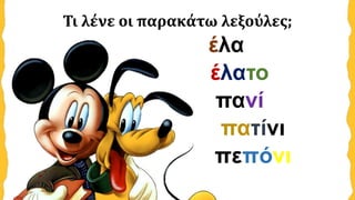 Γλώσσα Α δημοτικού_Ενότητα 1_Ανάγνωση .pptx