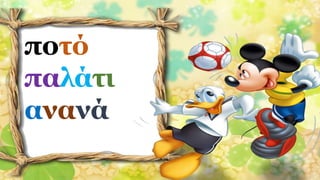 Γλώσσα Α δημοτικού_Ενότητα 1_Ανάγνωση .pptx