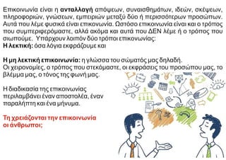 Τι είναι επικοινωνία | PDF