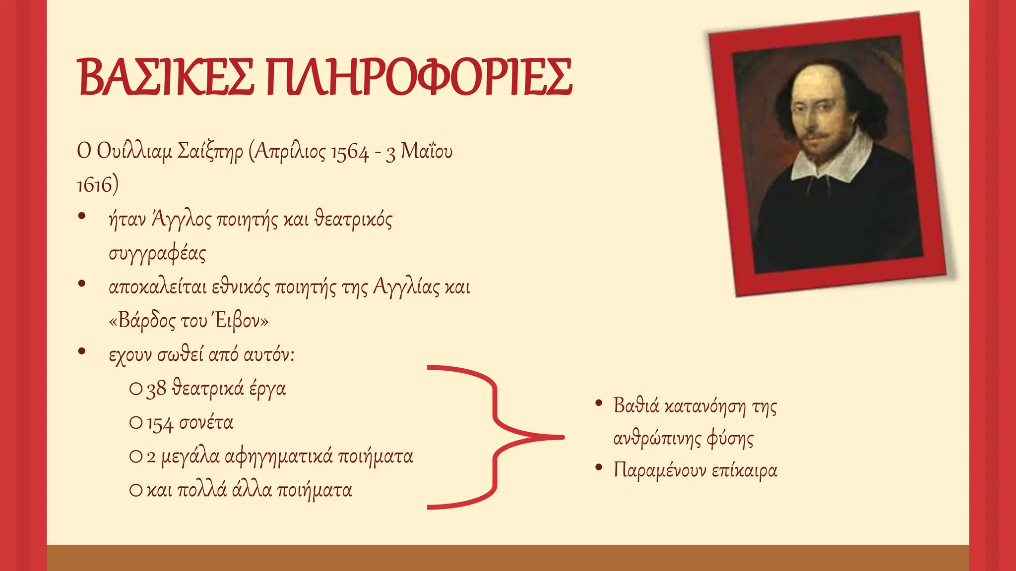 Σαίξπηρ_Θέατρο | PPTX