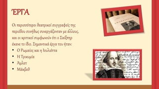 Σαίξπηρ_Θέατρο | PPTX