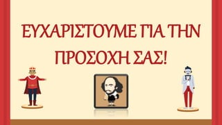 Σαίξπηρ_Θέατρο | PPTX