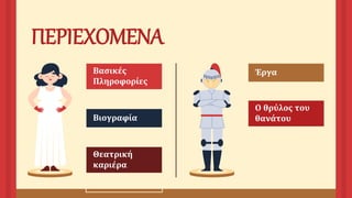 Σαίξπηρ_Θέατρο | PPTX