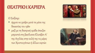 Σαίξπηρ_Θέατρο | PPTX