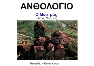 Ο Μυστράς - Ανθολόγιο | PDF