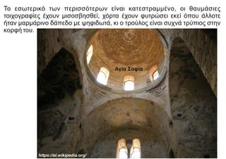 Ο Μυστράς - Ανθολόγιο | PDF