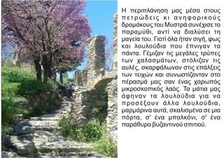 Ο Μυστράς - Ανθολόγιο | PDF