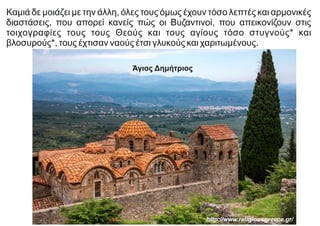 Ο Μυστράς - Ανθολόγιο | PPT