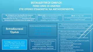 Ενδοσχολικοί Σύμβουλοι & Εκπαιδευτικοί Όμιλοι.pdf