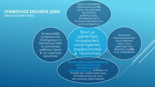 Ενδοσχολικοί Σύμβουλοι & Εκπαιδευτικοί Όμιλοι.pdf