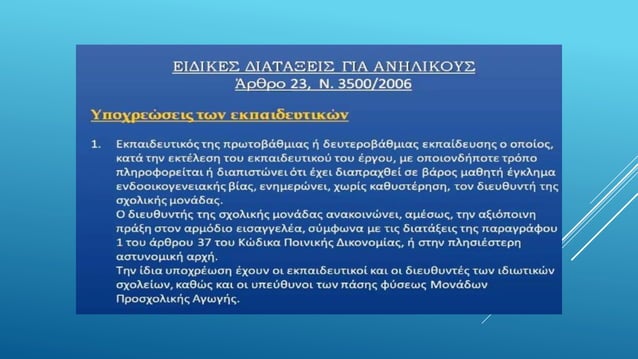 Ενδοσχολικοί Σύμβουλοι & Εκπαιδευτικοί Όμιλοι.pdf