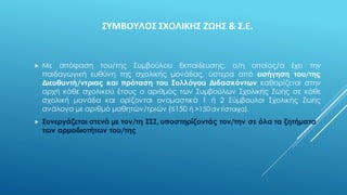 Ενδοσχολικοί Σύμβουλοι & Εκπαιδευτικοί Όμιλοι.pdf