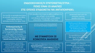 Ενδοσχολικοί Σύμβουλοι & Εκπαιδευτικοί Όμιλοι.pdf