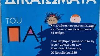 Σύμβαση για τα δικαιώματα του παιδιού.pptx