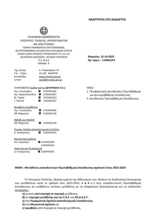 _Εγκύκλιος_Μεταθέσεων πρωτοβάθμιας.pdf