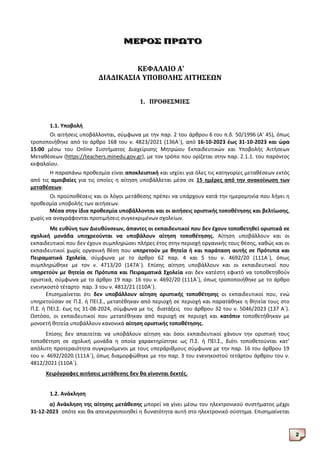 _Εγκύκλιος_Μεταθέσεων πρωτοβάθμιας.pdf