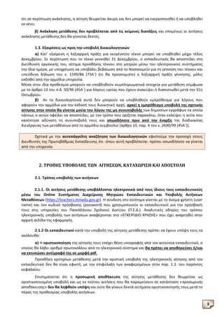 _Εγκύκλιος_Μεταθέσεων πρωτοβάθμιας.pdf