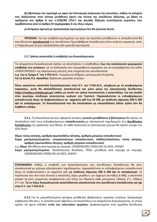 _Εγκύκλιος_Μεταθέσεων πρωτοβάθμιας.pdf