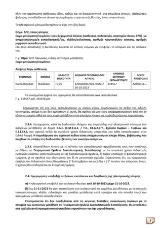 _Εγκύκλιος_Μεταθέσεων πρωτοβάθμιας.pdf