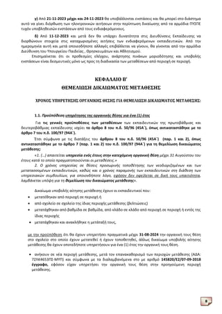 _Εγκύκλιος_Μεταθέσεων πρωτοβάθμιας.pdf