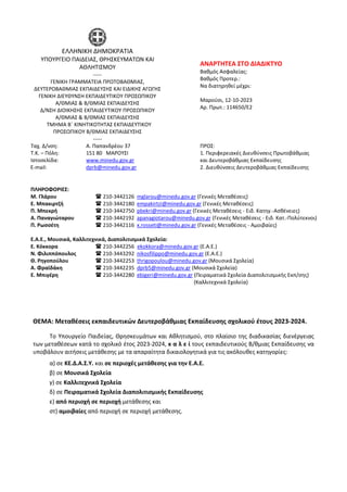 ΕΓΚΥΚΛΙΟΣ_ΜΕΤΑΘΕΣΕΩΝ_ Δευτεροβάθμιας.pdf