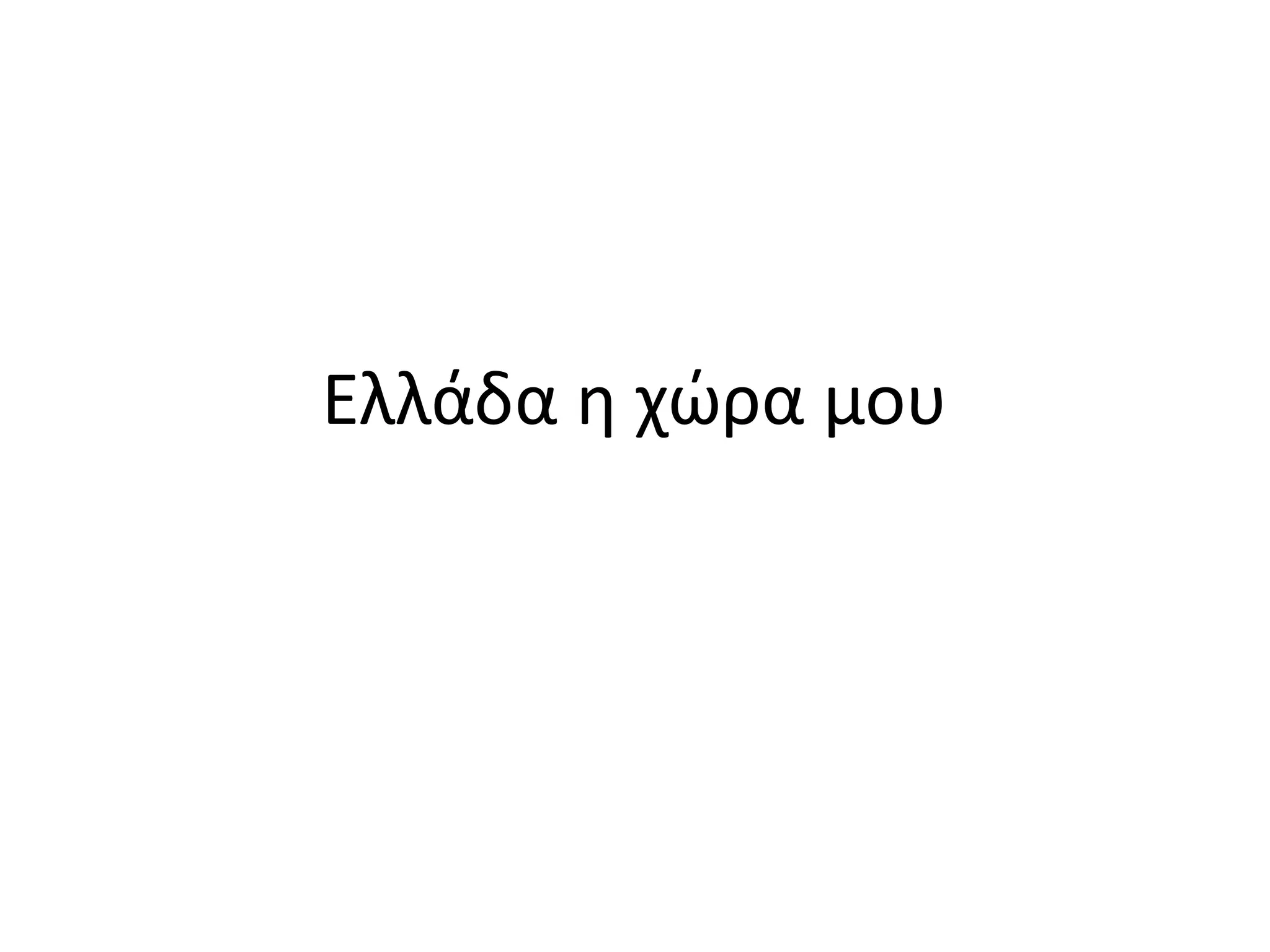 Ελλάδα, η χώρα μου.pptx