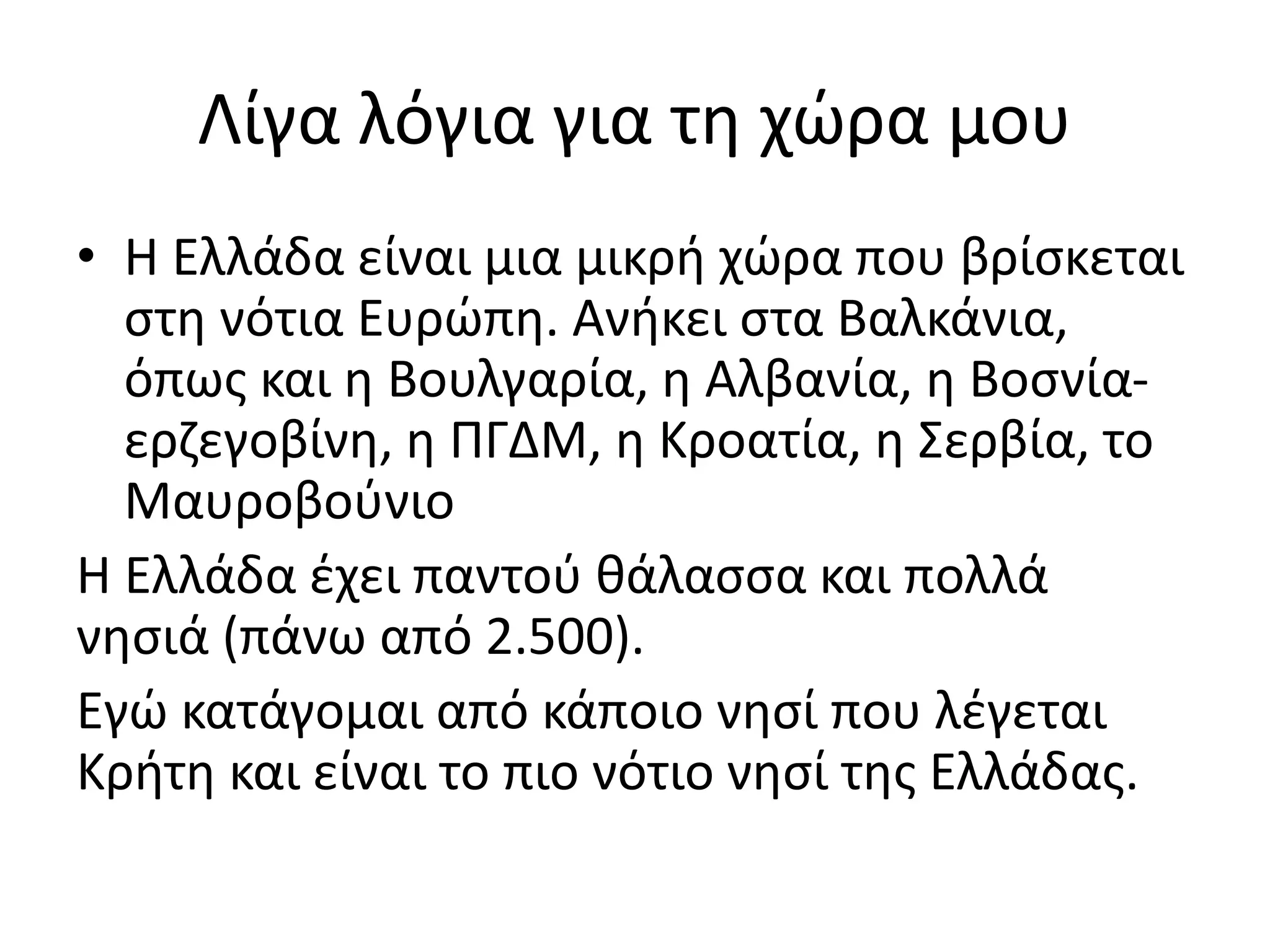 Ελλάδα, η χώρα μου.pptx