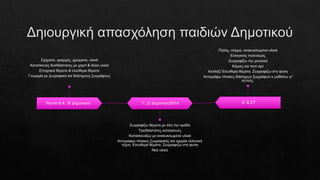 Δημιουργική απασχόληση παιδιών Δημοτικού.pptx