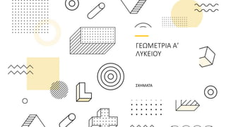 ΓΕΩΜΕΤΡΙΑ Α’ ΛΥΚΕΙΟΥ.pptx