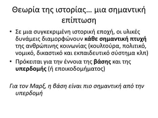 Μαρξιστικές θεωρίες των διεθνών σχέσεων.pptx