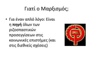 Μαρξιστικές θεωρίες των διεθνών σχέσεων.pptx