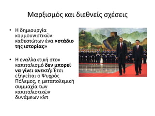 Μαρξιστικές θεωρίες των διεθνών σχέσεων.pptx
