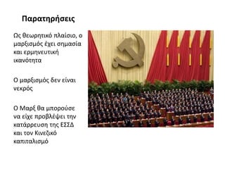 Μαρξιστικές θεωρίες των διεθνών σχέσεων.pptx