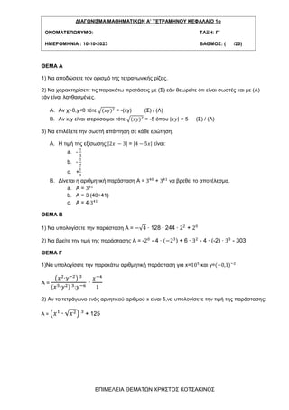 ΔΙΑΓΩΝΙΣΜΑ ΜΑΘΗΜΑΤΙΚΩΝ Γ ΓΥΜΝΑΣΙΟΥ Α' ΤΕΤΡΑΜΗΝΟΥ.docx