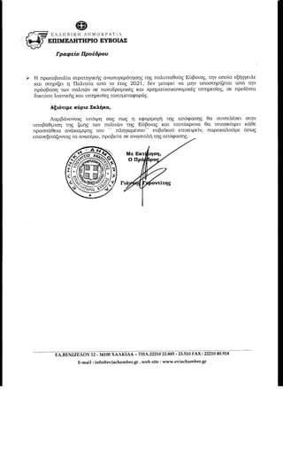 ΕΠΙΣΤΟΛΗ ΕΠΙΜΕΛΗΤΗΡΙΟΥ ΕΥΒΟΙΑΣ - ΚΛΕΙΣΙΜΟ ΚΑΤΑΣΤΗΜΑΤΩΝ ΕΛΤΑ.pdf