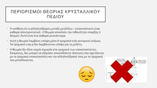 Θεωρία Πεδίου Υποκαταστατών.pptx