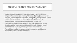 Θεωρία Πεδίου Υποκαταστατών.pptx