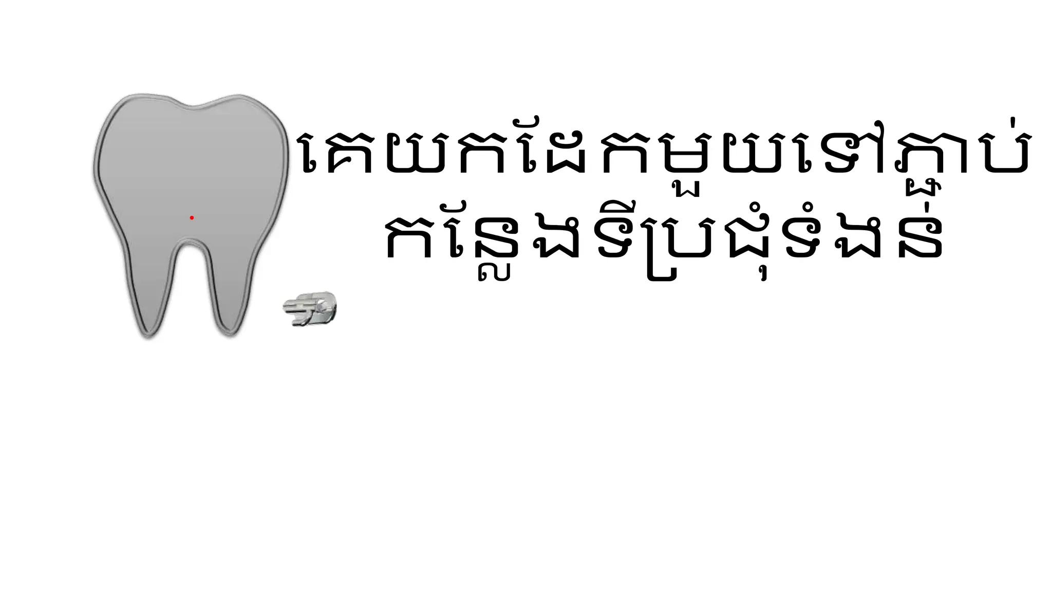 ច្បាប់ញូតុនទី៣.pptx