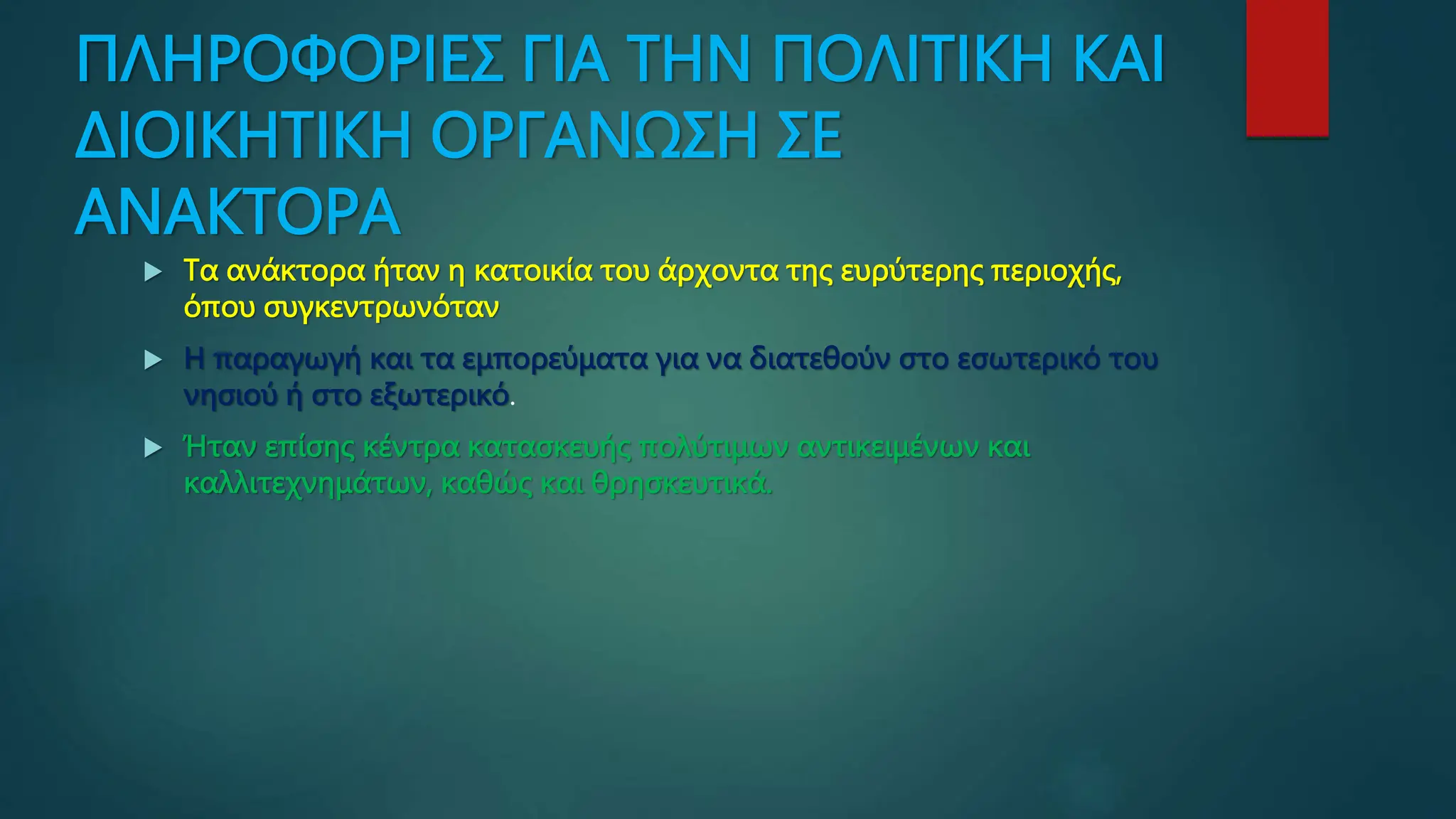 ΜΙΝΩΙΚΟΣ ΠΟΛΙΤΙΣΜΟΣ Α'ΓΥΜΝ.pptx