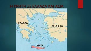 ΜΙΝΩΙΚΟΣ ΠΟΛΙΤΙΣΜΟΣ Α'ΓΥΜΝ.pptx
