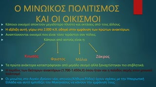 ΜΙΝΩΙΚΟΣ ΠΟΛΙΤΙΣΜΟΣ Α'ΓΥΜΝ.pptx