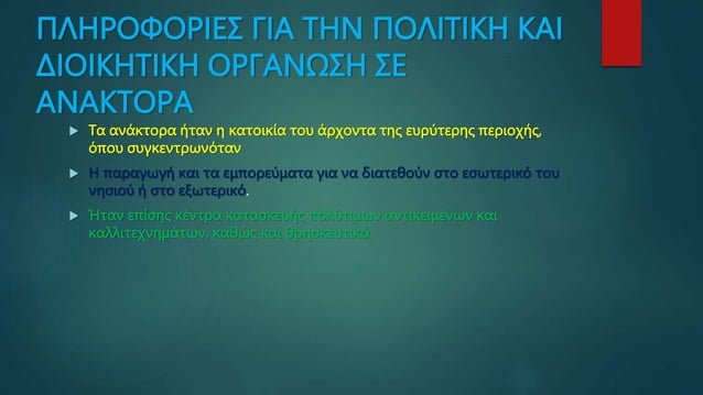 ΜΙΝΩΙΚΟΣ ΠΟΛΙΤΙΣΜΟΣ Α'ΓΥΜΝ.pptx