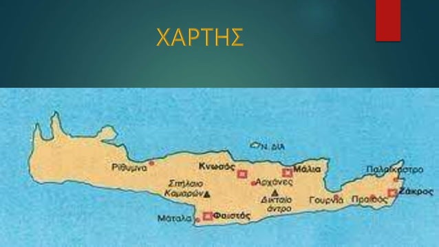 ΜΙΝΩΙΚΟΣ ΠΟΛΙΤΙΣΜΟΣ Α'ΓΥΜΝ.pptx