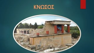 ΜΙΝΩΙΚΟΣ ΠΟΛΙΤΙΣΜΟΣ Α'ΓΥΜΝ.pptx