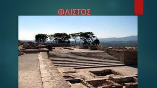 ΜΙΝΩΙΚΟΣ ΠΟΛΙΤΙΣΜΟΣ Α'ΓΥΜΝ.pptx