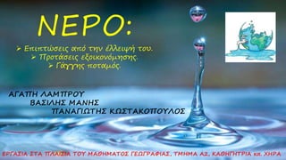 ΕΡΓΑΣΙΑ ΓΕΩΓΡΑΦΙΑΣ.pptx